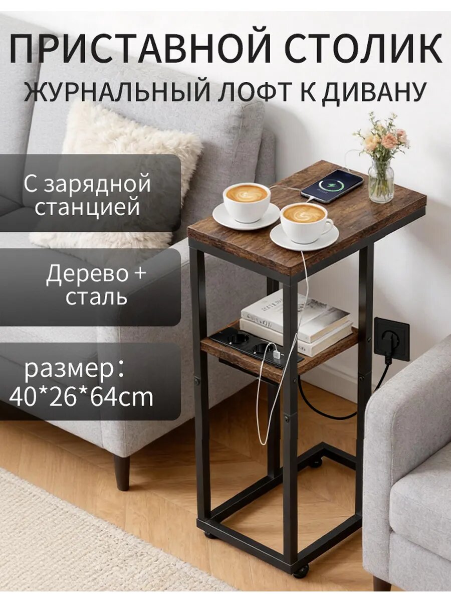 Журнальный столик лофт с розеткой к дивану, приставной тумба, 40x26x64 см
