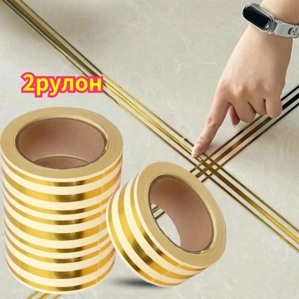 Красивые позолоченные наклейки для швов, 2рулон.