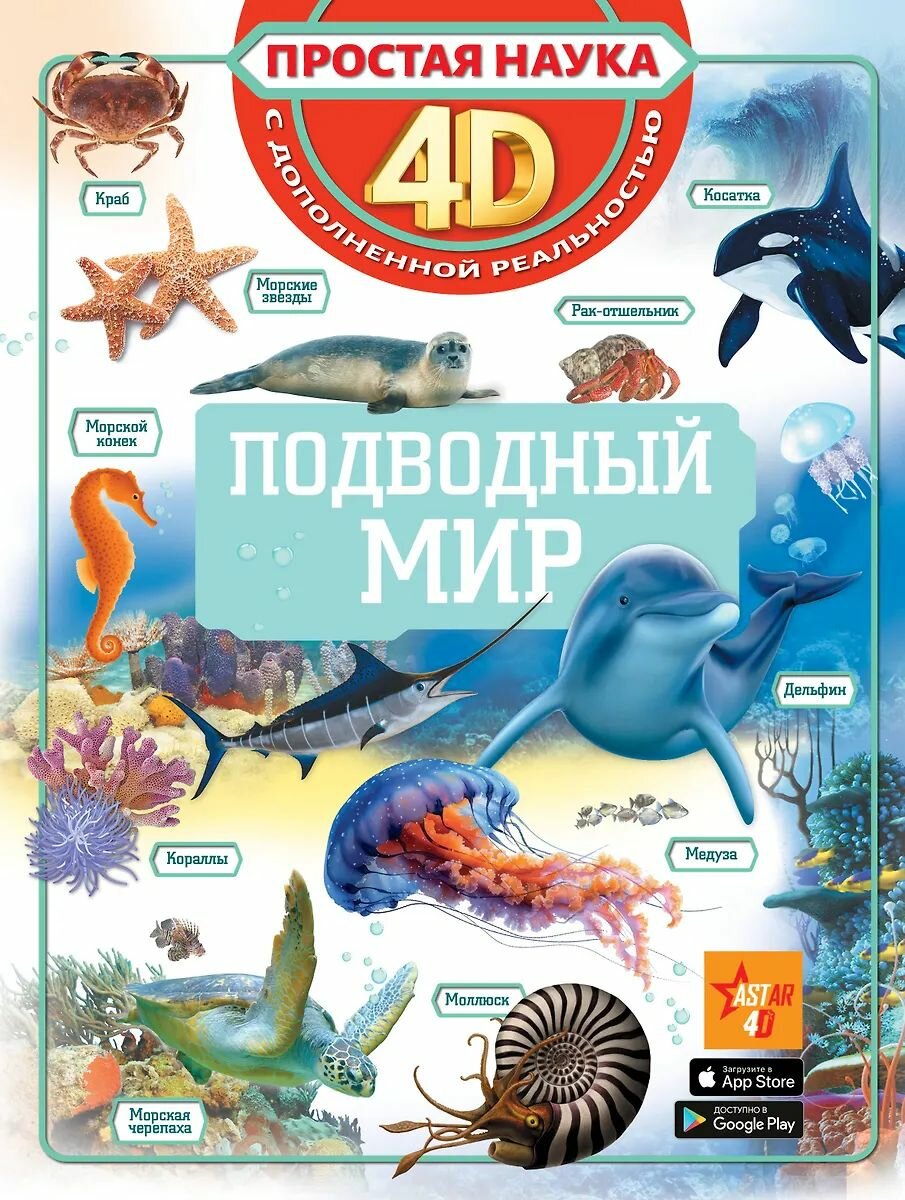 Детская мини-энциклопедия АСТ Подводный мир Спектор А. А, 2025 г