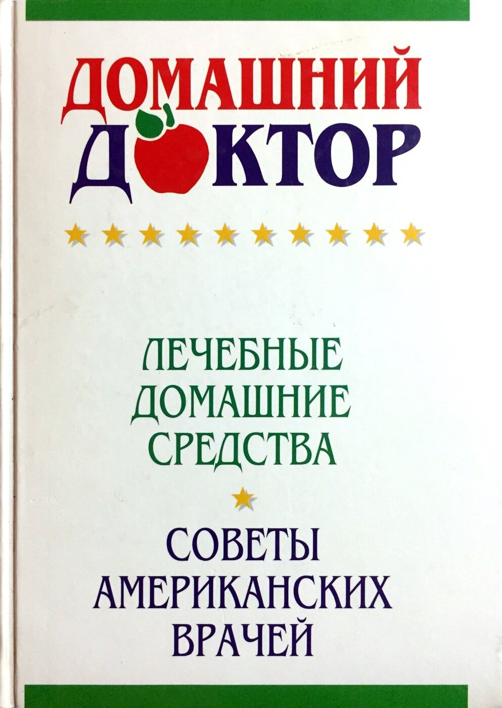 Домашний доктор. Лечебные домашние средства. Советы американских врачей