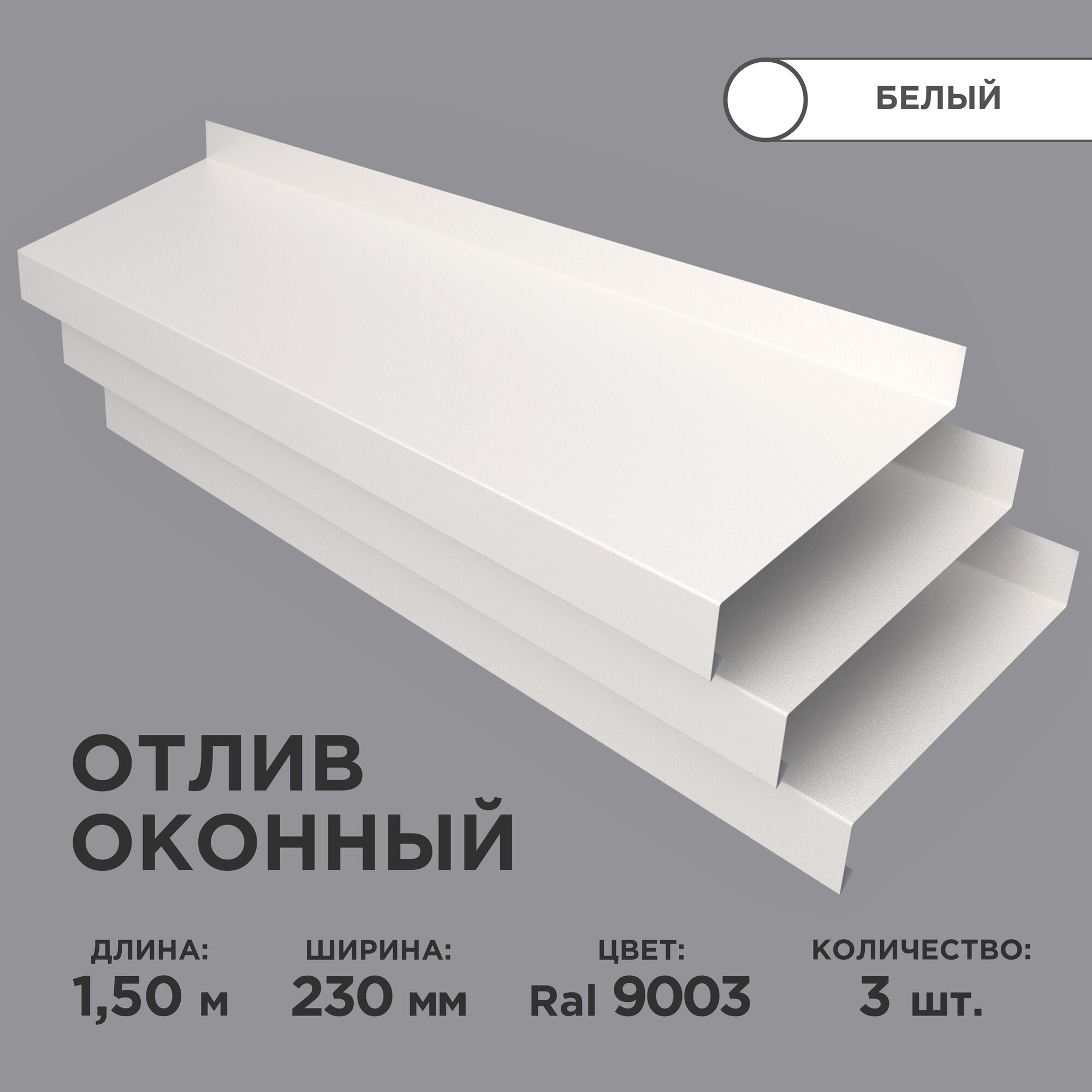 Отлив оконный ширина полки 230мм/ отлив для окна / цвет белый(RAL 9003) Длина 1,5м, 3 штуки в комплекте