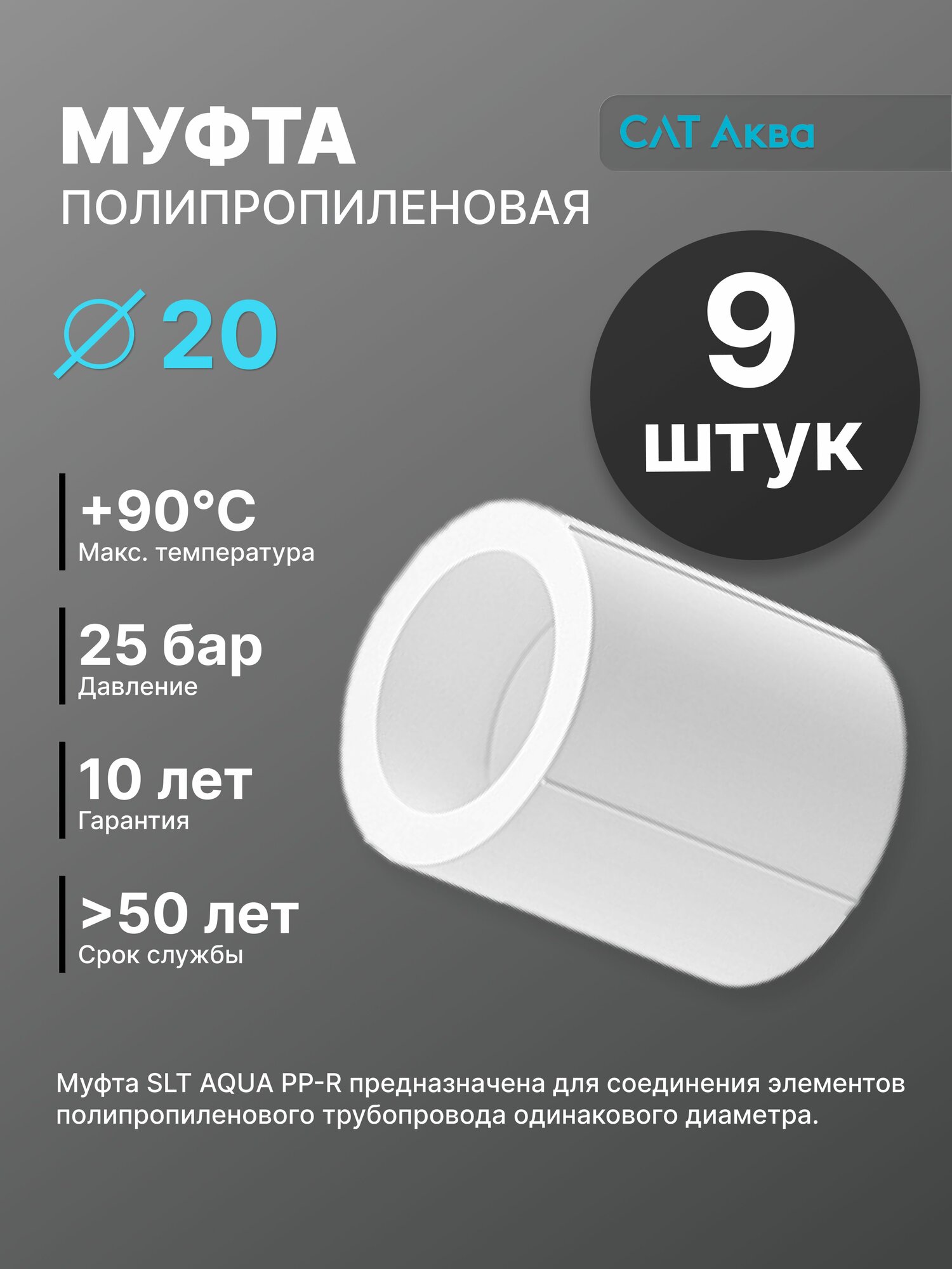 Муфта полипропиленовая 20 мм
