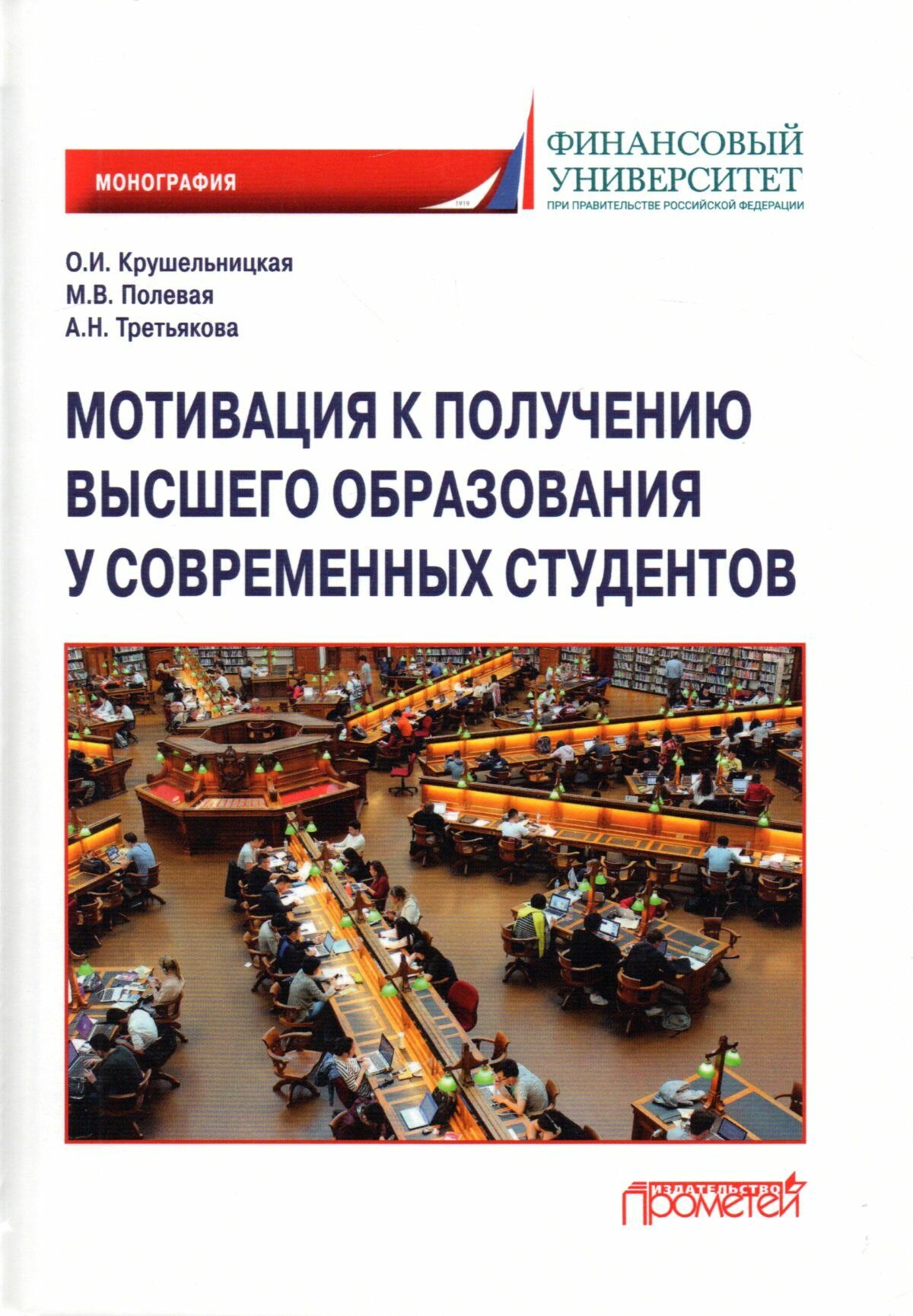 Мотивация к получению высшего образования у современных студентов: монография
