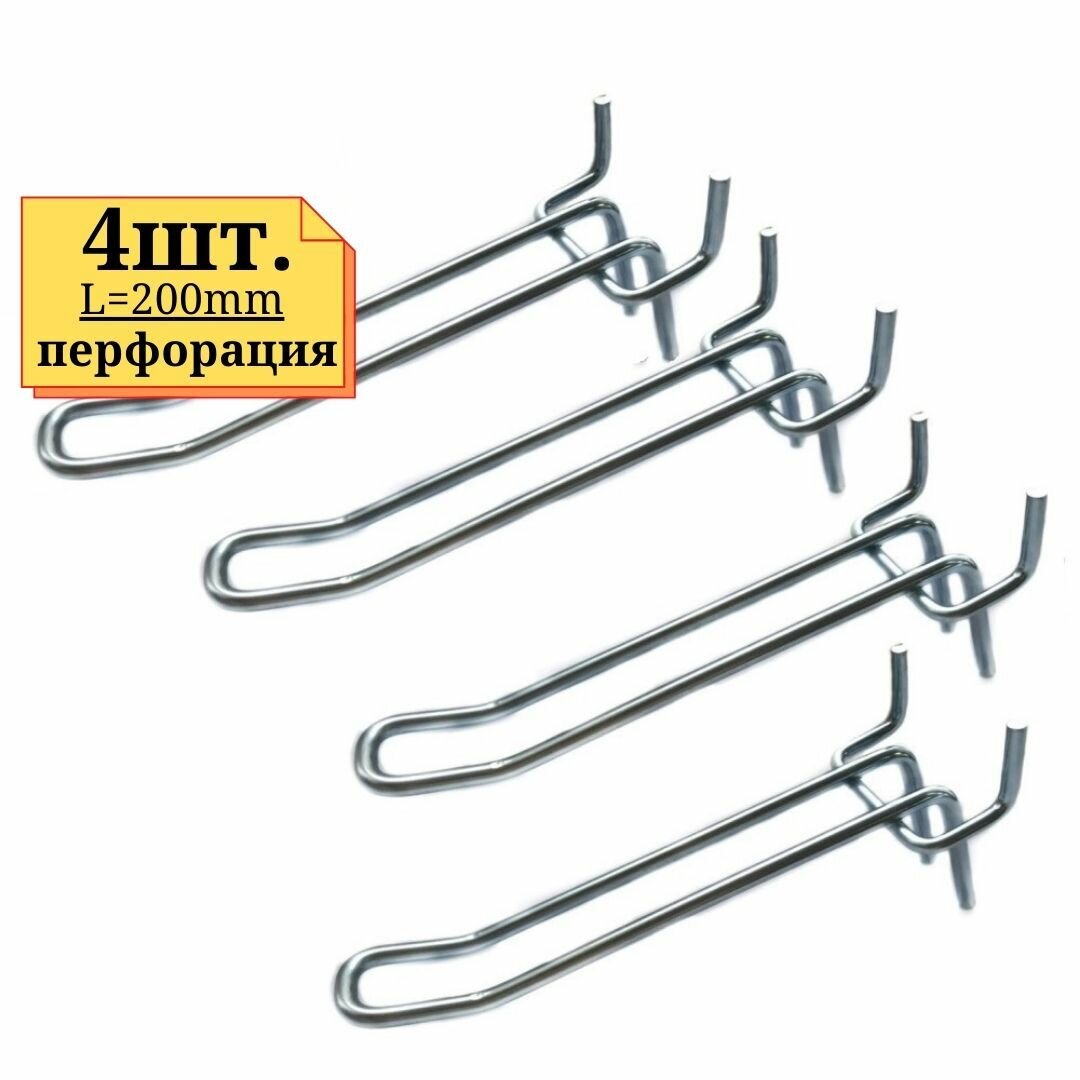 4шт Крючок двойной 200мм на перфорацию, цинк, толщина 5мм