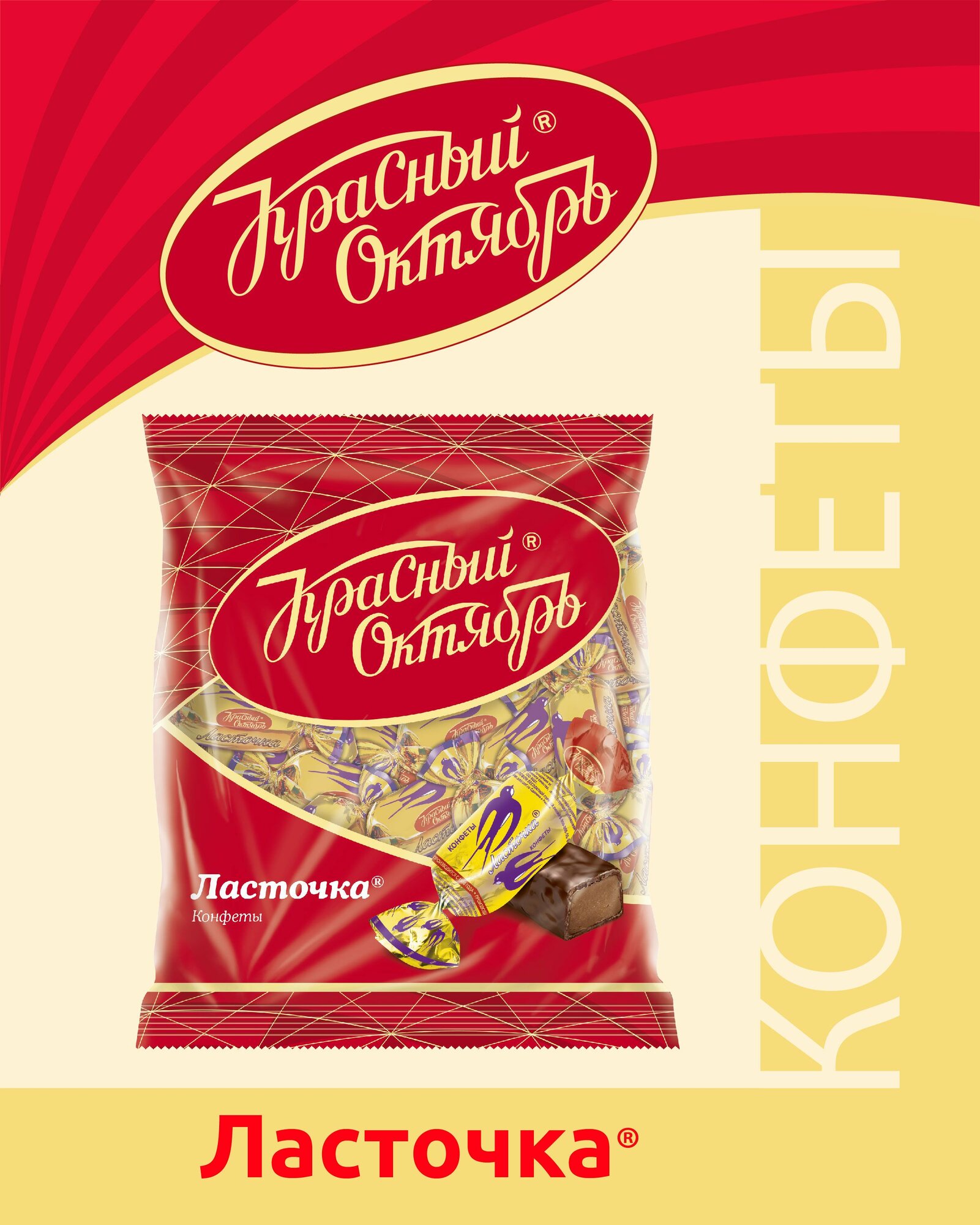 Конфеты шоколадные Красный Октябрь Ласточка, молочные с добавлением апельсиновой подварки, 250 г
