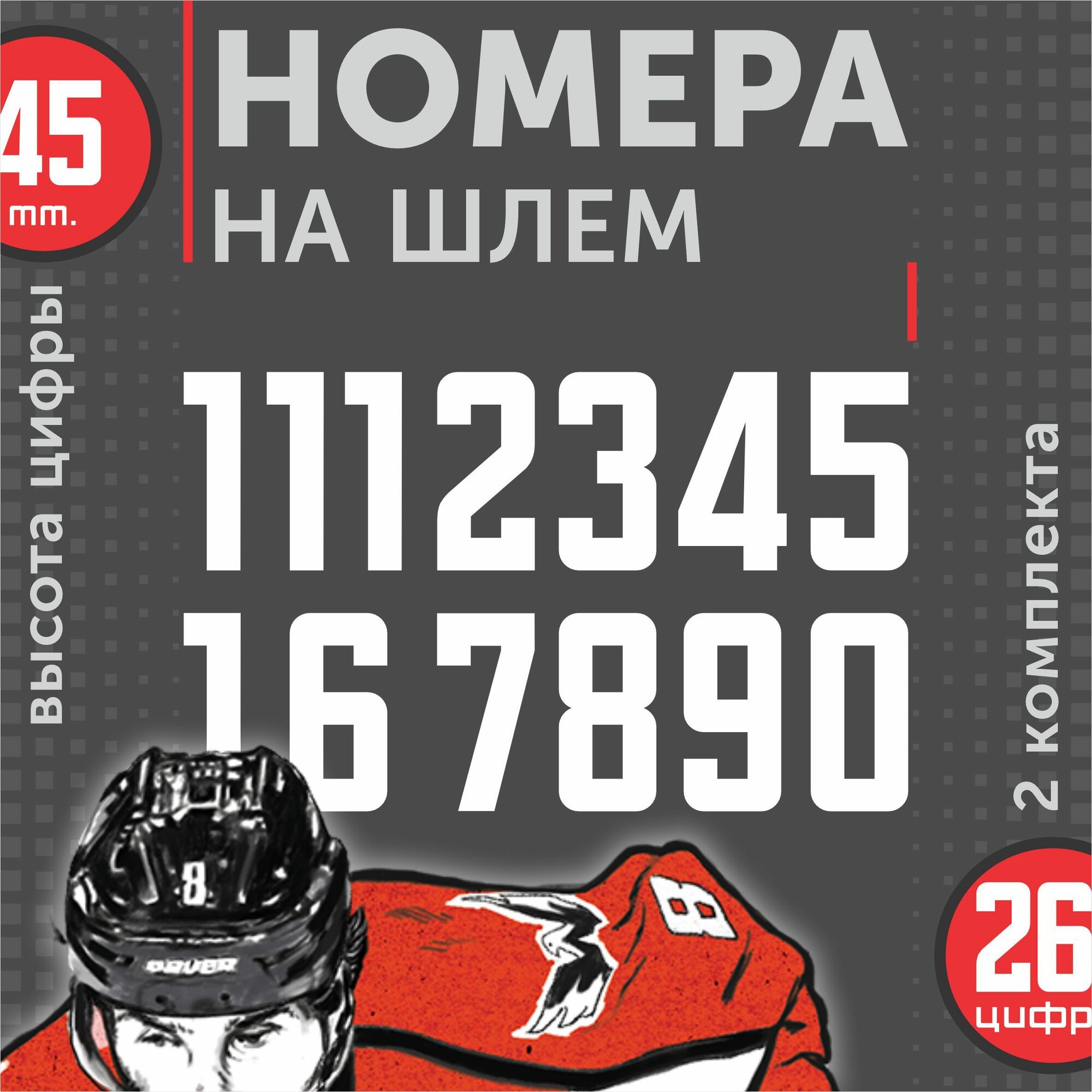 Номера на шлем в наборе 26 цифр, белые