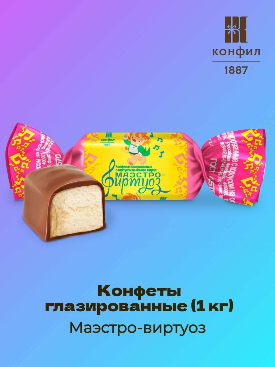 Конфеты глазированные Маэстро-виртуоз (1 кг)
