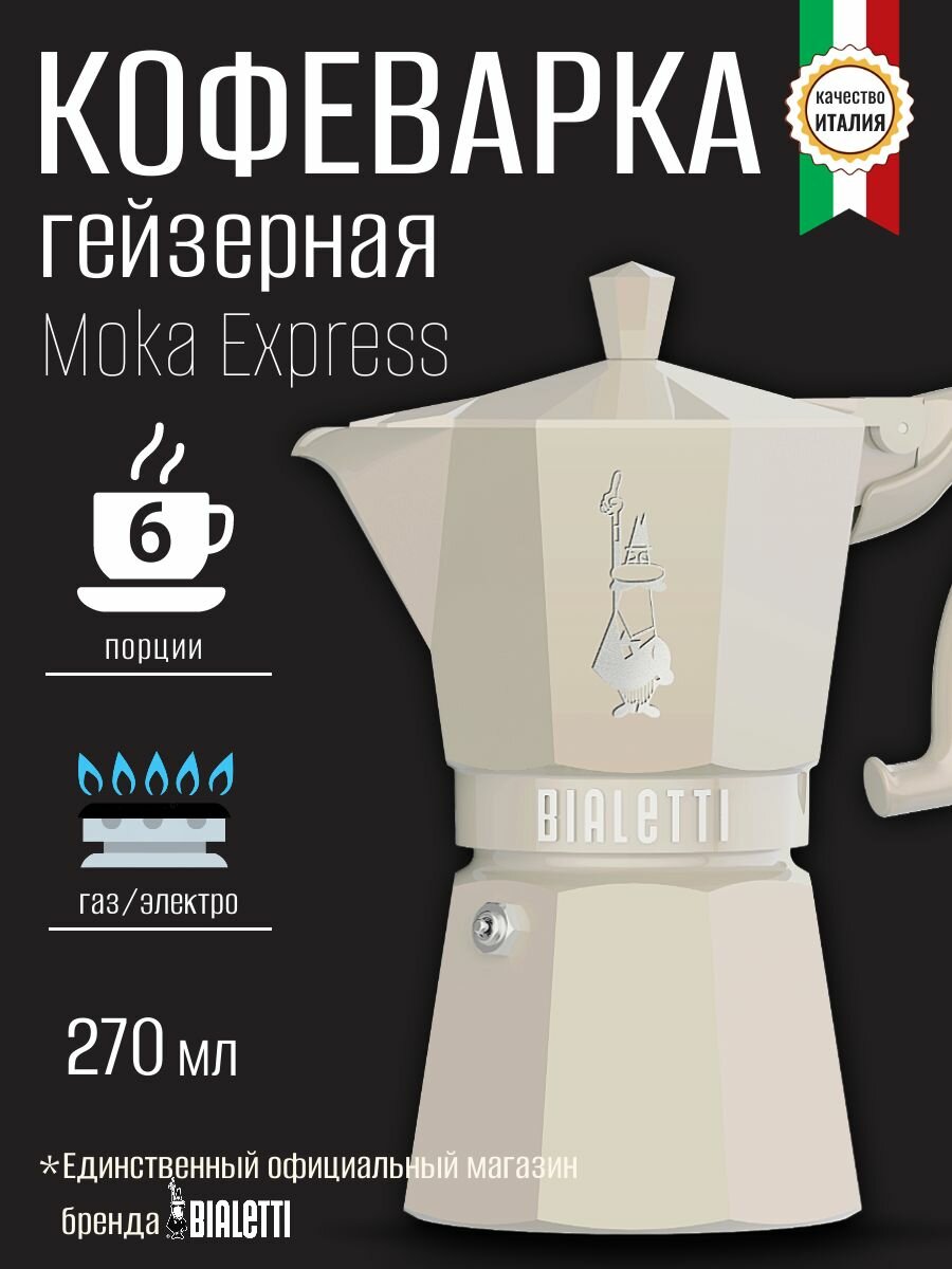 Гейзерная кофеварка Bialetti Moka Express Exclusive Кремовая 6 порции, 270 мл