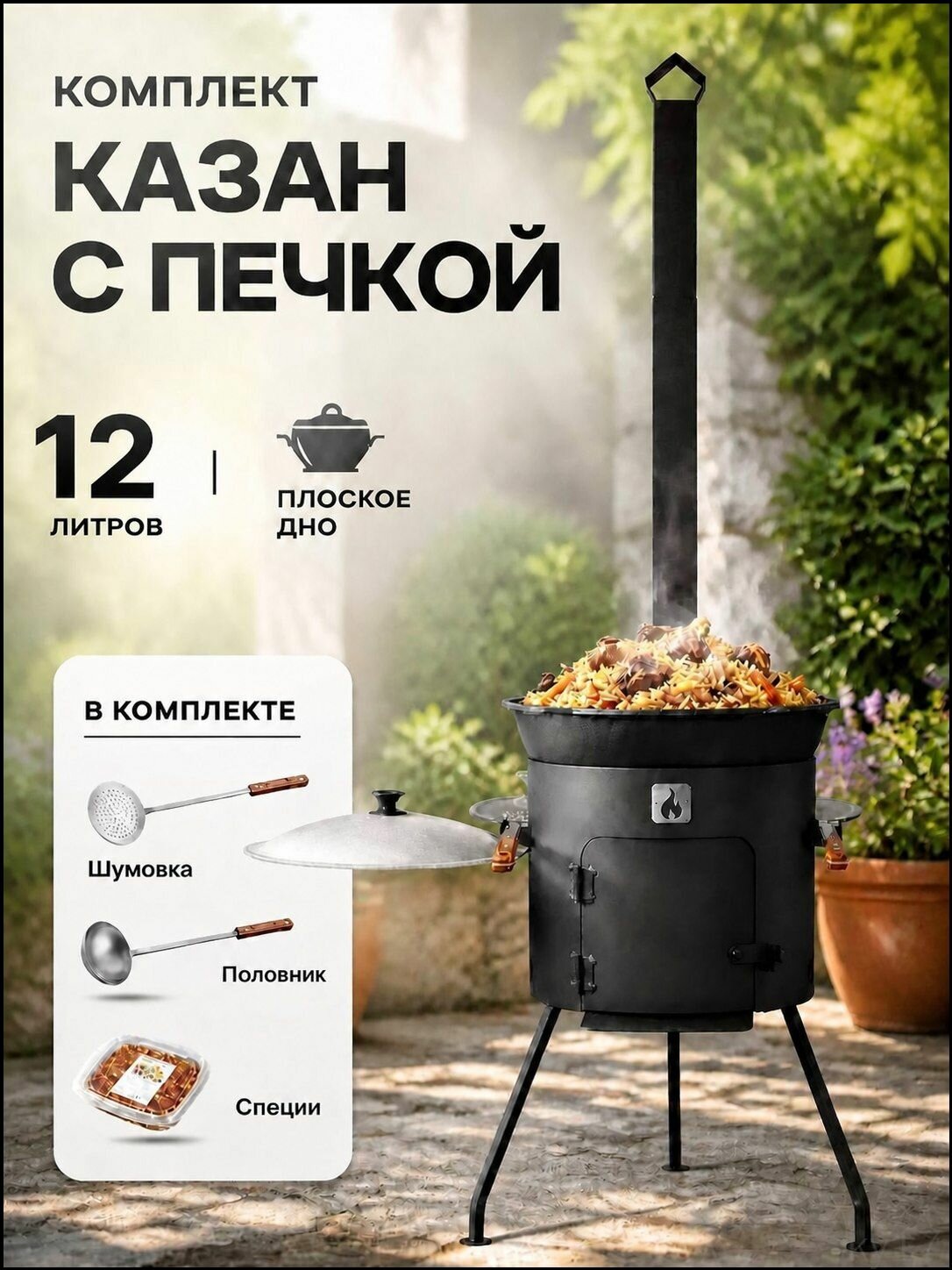 Казан чугунный с крышкой 12 литров с печкой и трубой, шумовка, половник и специи в подарок