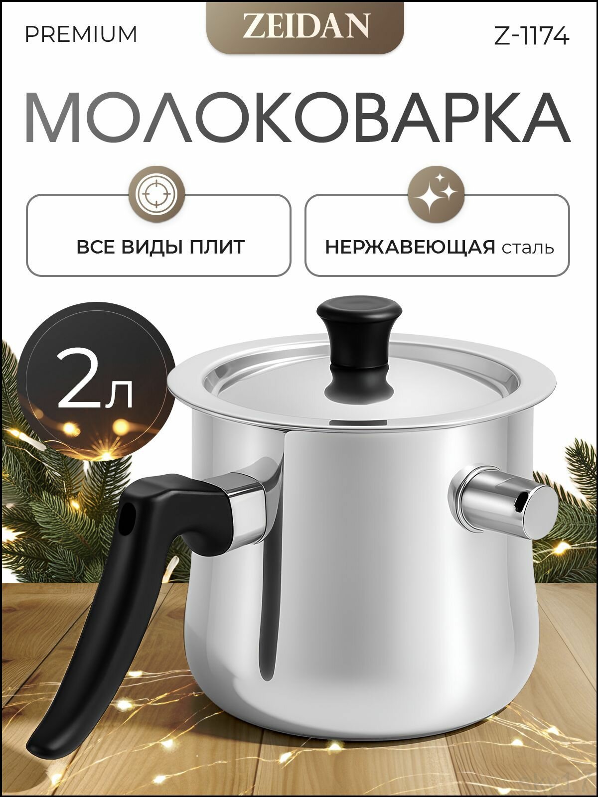 Молоковарка Zeidan, Z-1174, с крышкой, 2 л