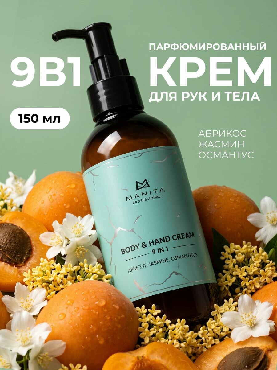 Manita Professional Крем для рук и тела APRICOT, JASMINE, OSMANTHUS 150 мл