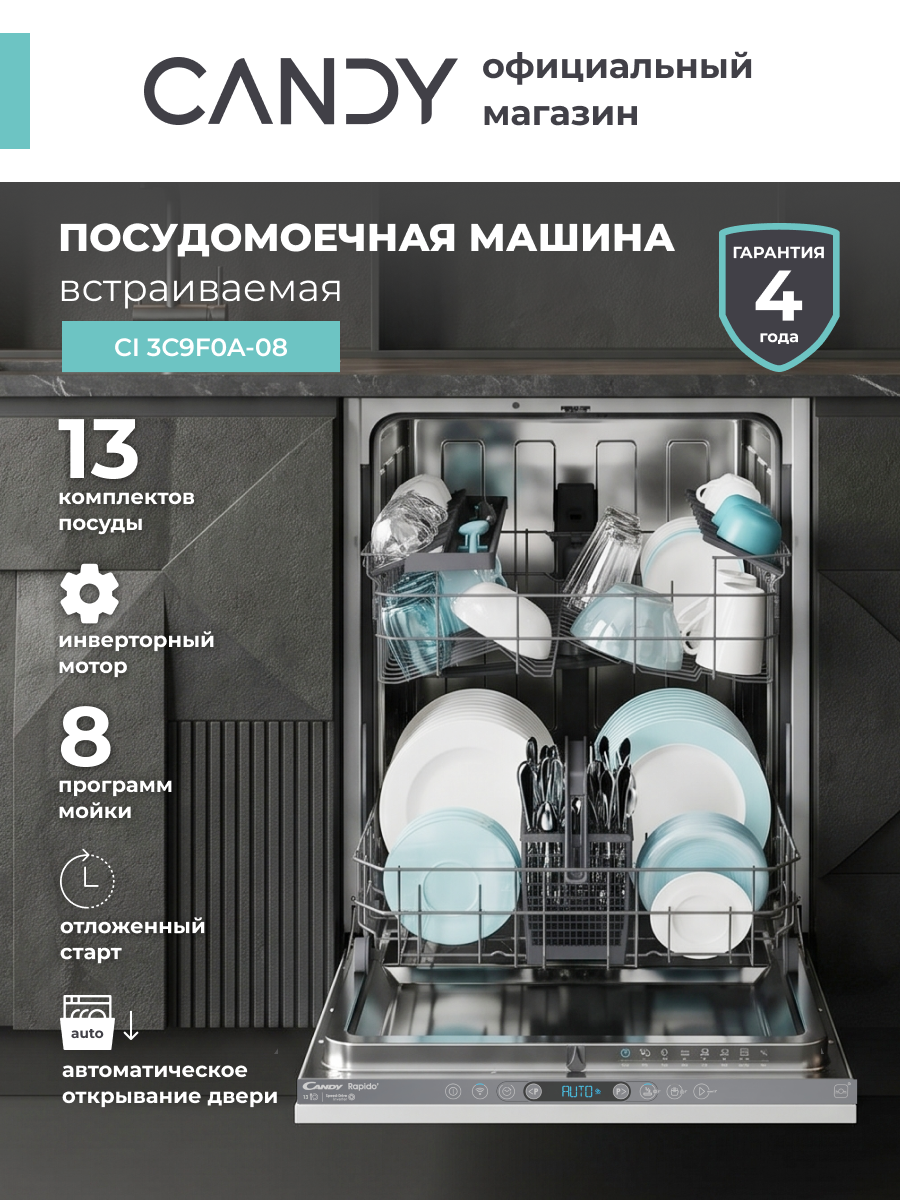 Посудомоечная машина 60 см встраиваемая Candy Rapido CI 3C9F0A-08, с Инвертором, 2 корзины, 13 комплектов, 8 программ