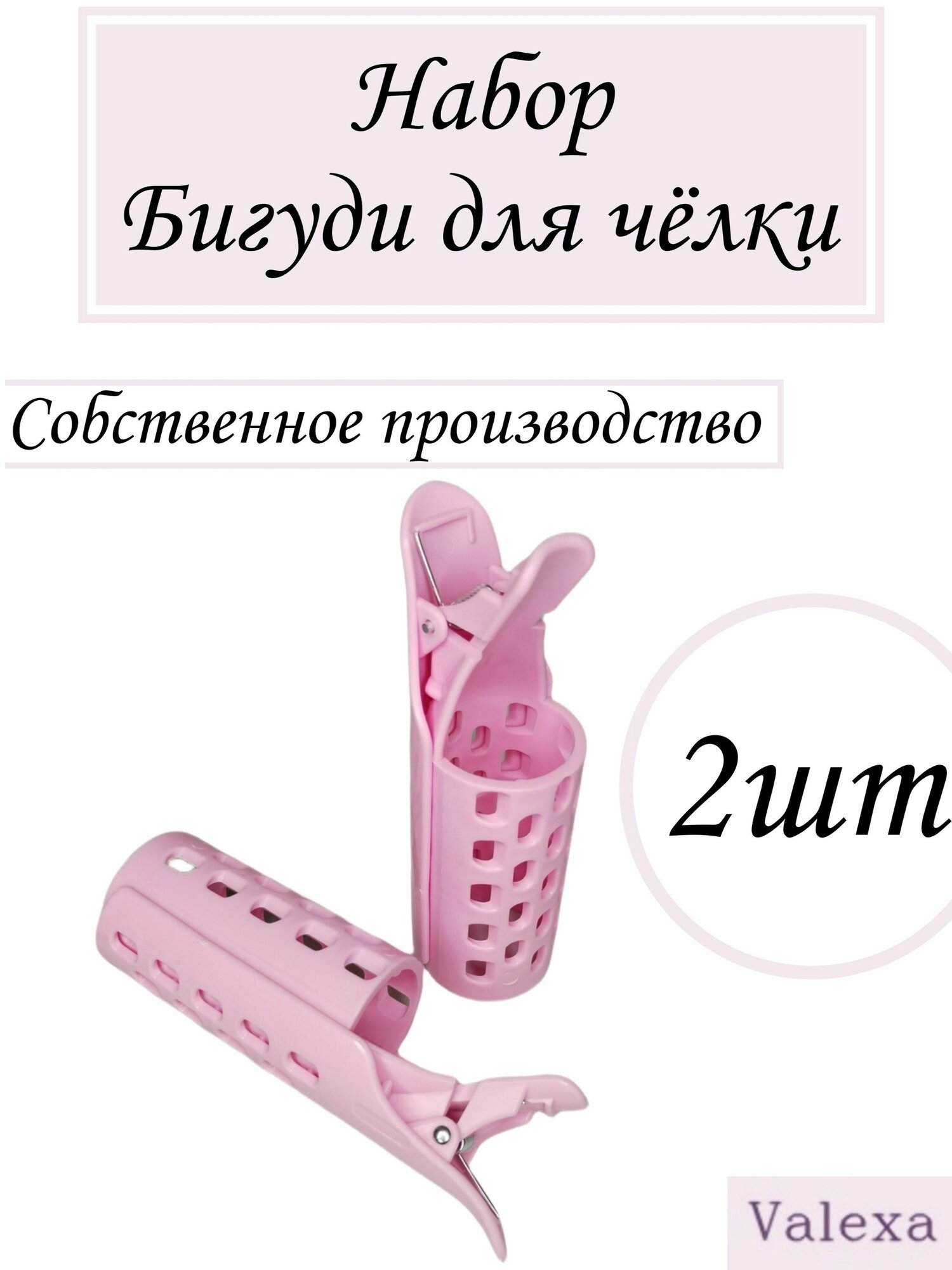 Бигуди для чёлки пластиковые БЛ-1, розовые, набор, 2 шт, Valexa