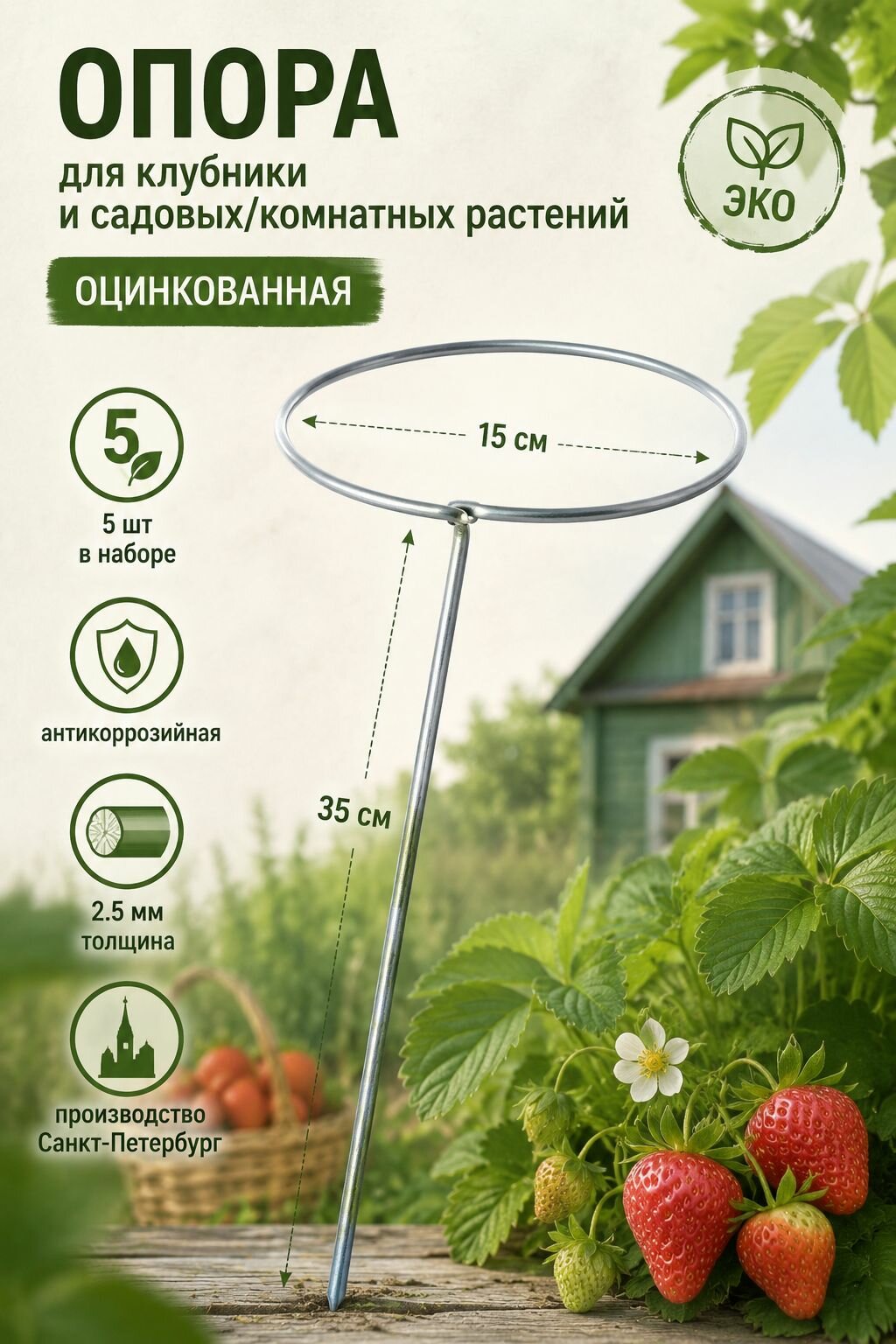 Опора для клубники и садовых/комнатных растений, оцинкованная 5 шт в наборе Длина 35 см диаметр 15 см,