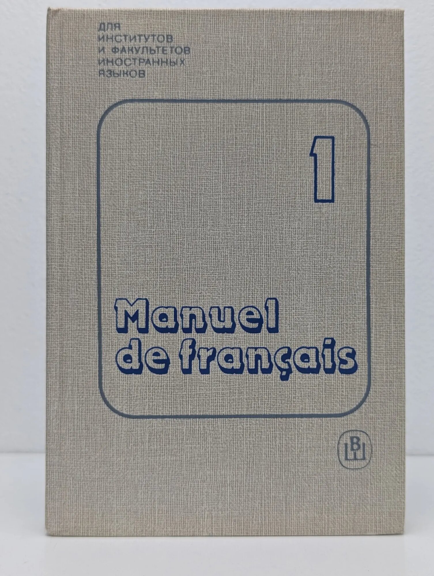 Manuel de francais. Французский язык. Учебник. 1 курс Тихомирова Нина Ивановна, Михеева Вера Тихоновна, Алексеев Григорий Петрович 1988