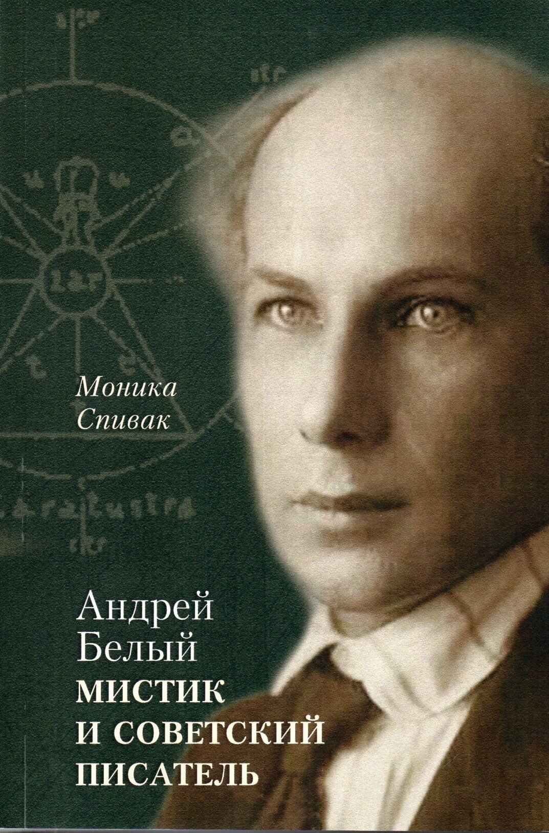 Андрей Белый - мистик и советский писатель. 2-е изд, доп.