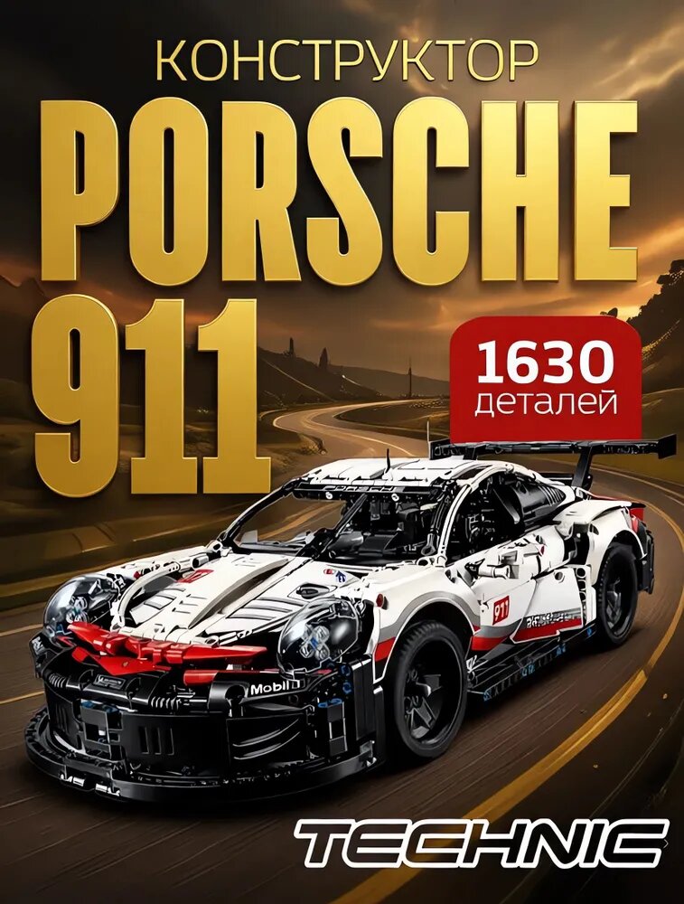 Конструктор Техник "Porsche 911 RSR" 1630 деталей (спортивная машина Порше 911, совместим с lego technic, модель racing спорткар, creator, подарок для мальчиков, лего совместимый)