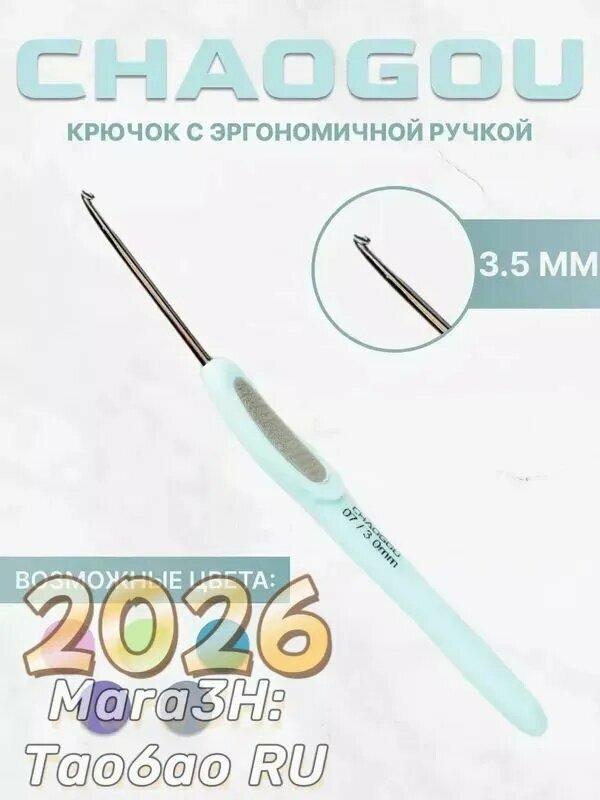 Эргономичный крючок для вязания CHAOGOU 3.5 мм / Металлический крючок с эргономичной ручкой для рукоделия