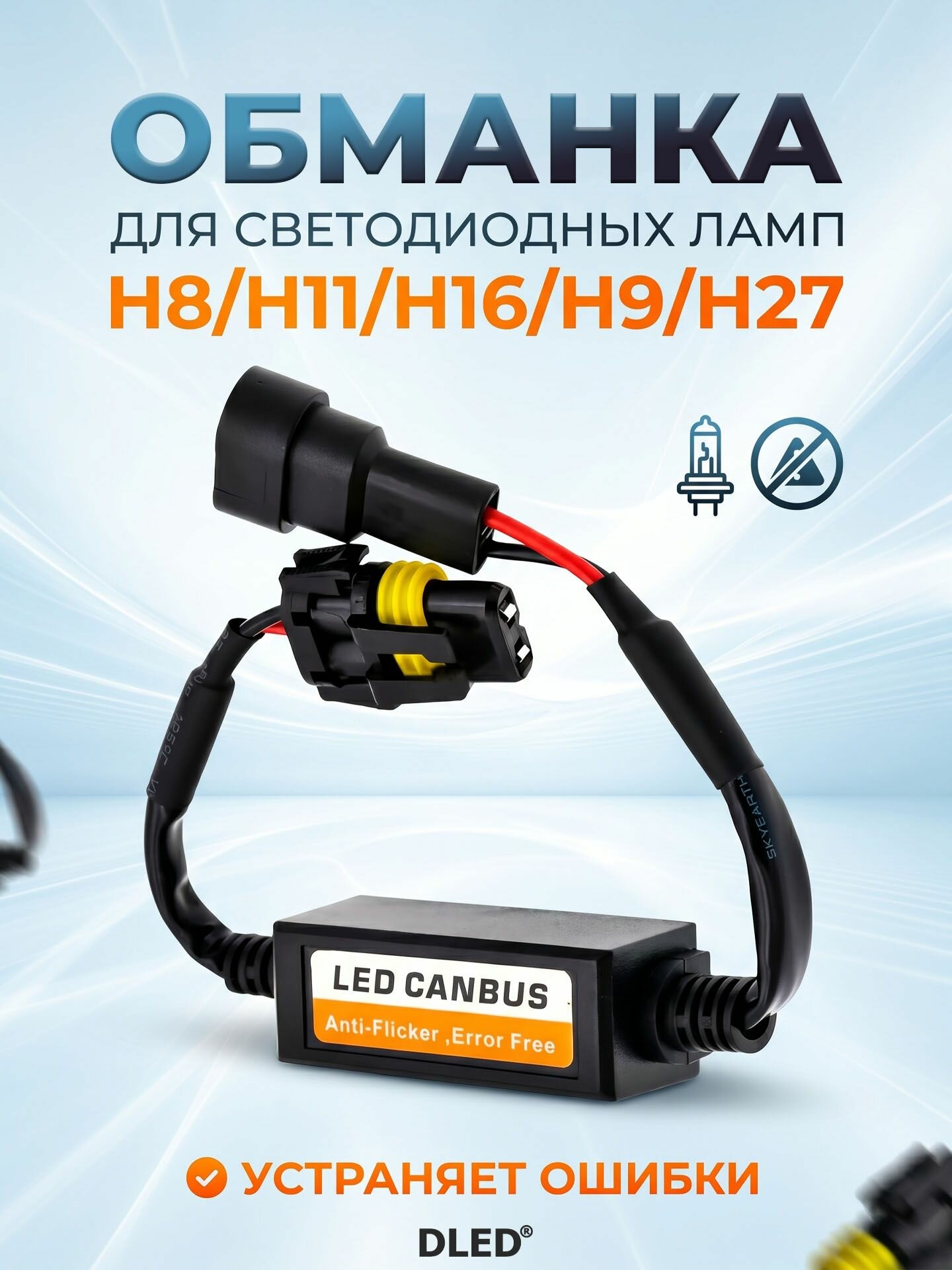 Обманка для автомобильных ламп H8/H11/H16/H9/H27, бренд DLED