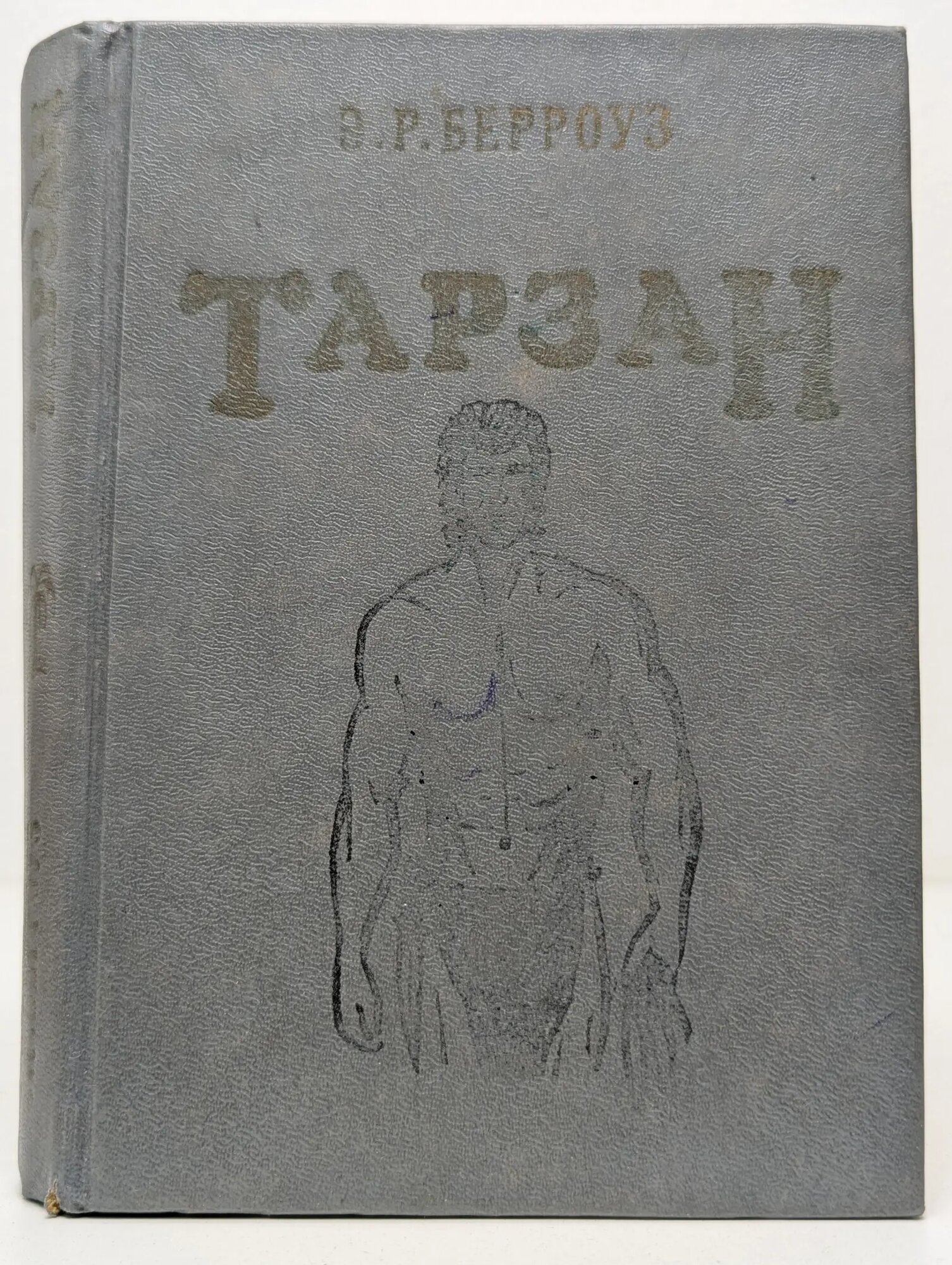 Тарзан Берроуз Эдгар Райс 1991