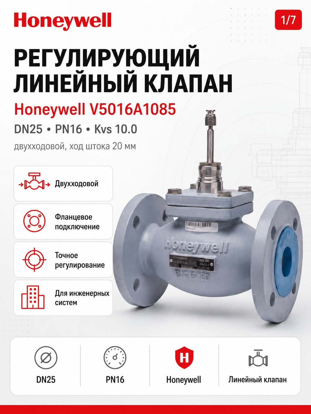 Регулирующий линейный фланцевый клапан DN 25 PN16 Kvs 10.0 (двухходовой 20мм) Honeywell V5016A1085