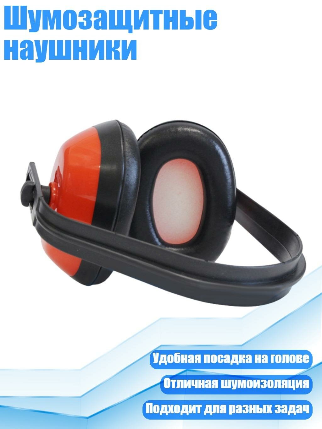Шумозащитные наушники