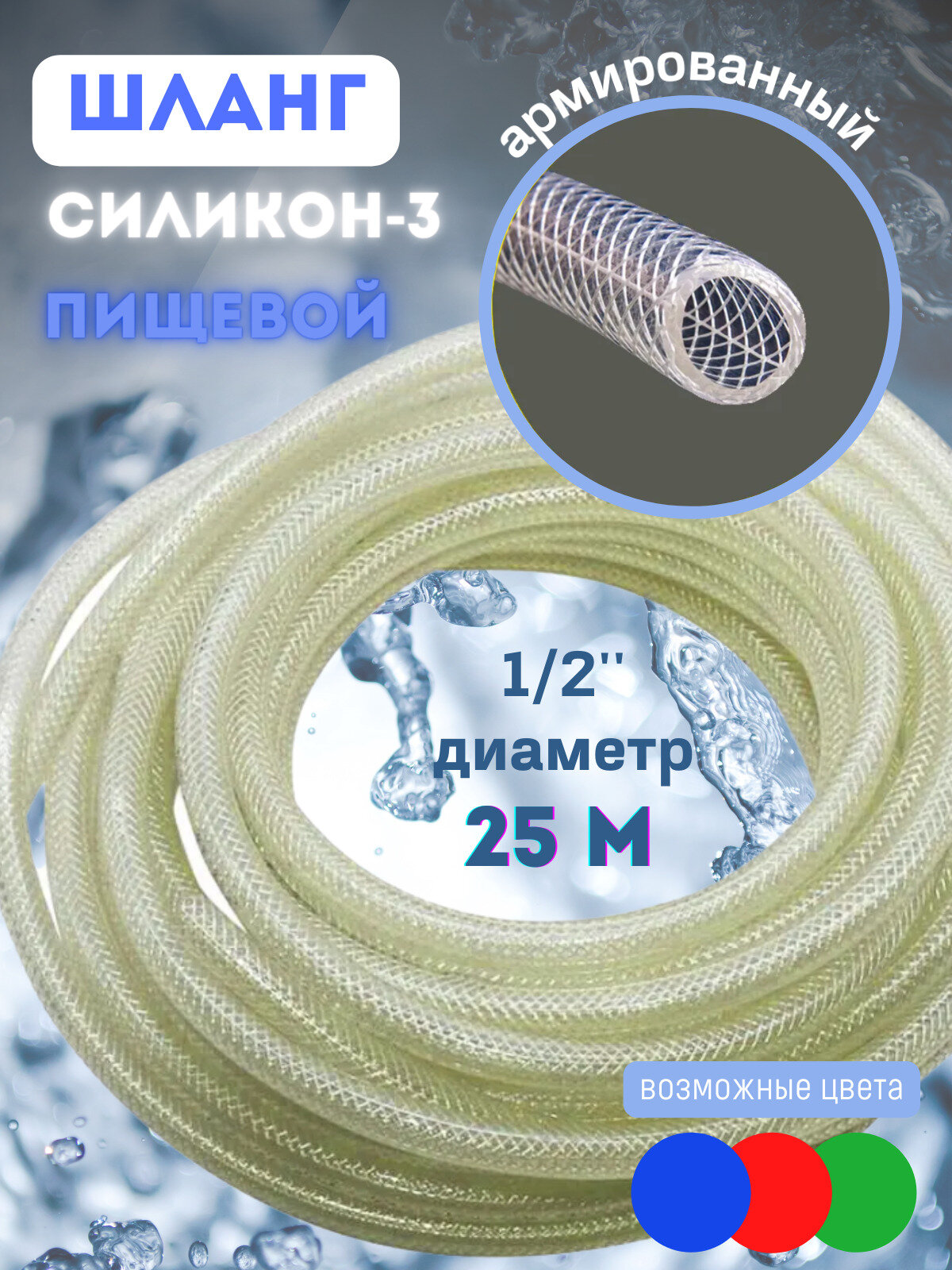 Шланг садовый, напорный, трехслойный, армированный Силикон-3 1/2"-(12мм) 25м