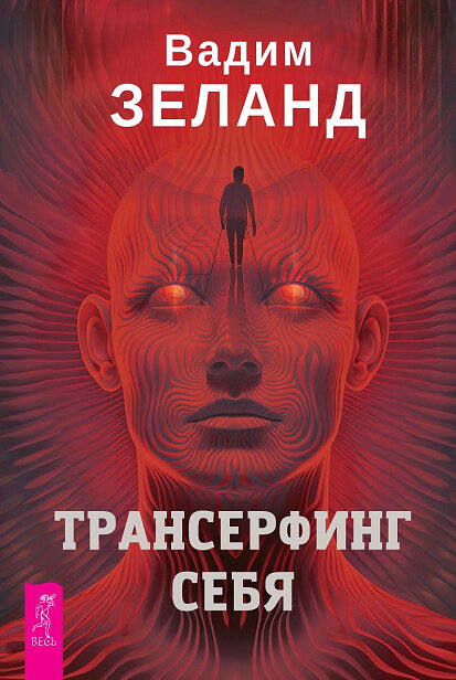 Трансерфинг себя (4032)