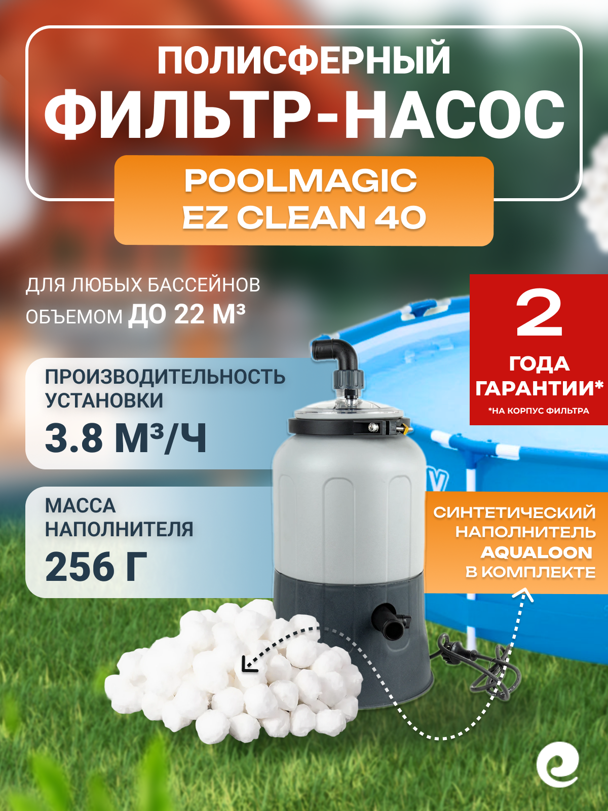 Полисферный фильтр-насос 3.8 куб. м/ч Poolmagic EZ Clean 40 для бассейна, с шариками-наполнителем Aqualoon