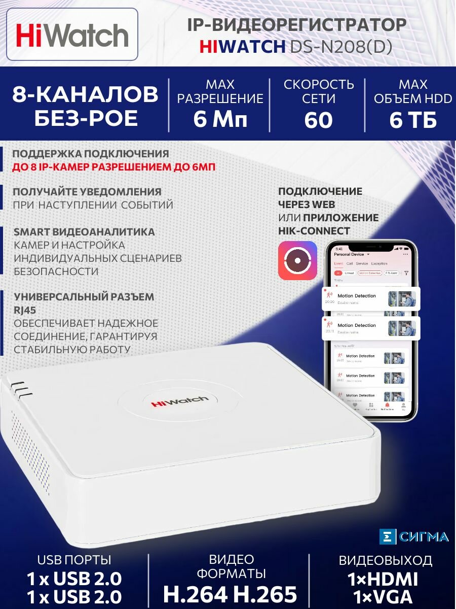 IP-видеорегистратор HiWatch DS-N208(D) 8-канальный 6Mп SATA до 6Тб HDMI / VGA 2хUSB
