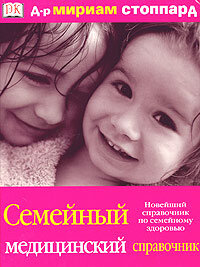 Семейный медицинский справочник
