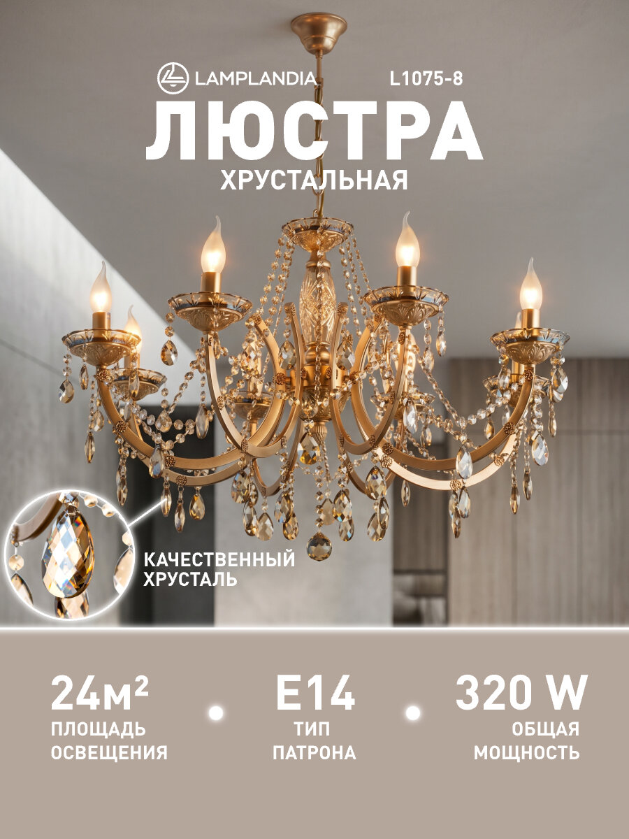 Люстра потолочная подвесная Lamplandia L1075-8 HELDA, Е14*8 макс 40Вт