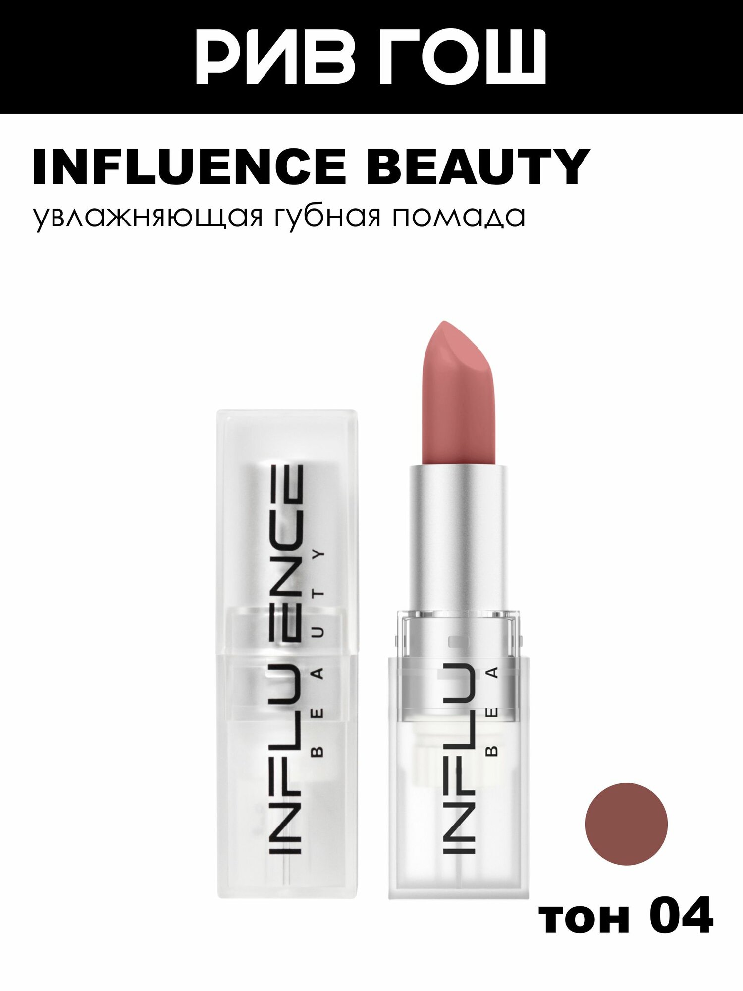 INFLUENCE BEAUTY Губная помада стик Influence увлажняющая, 4 г, 04 Нюд бежево-розовый