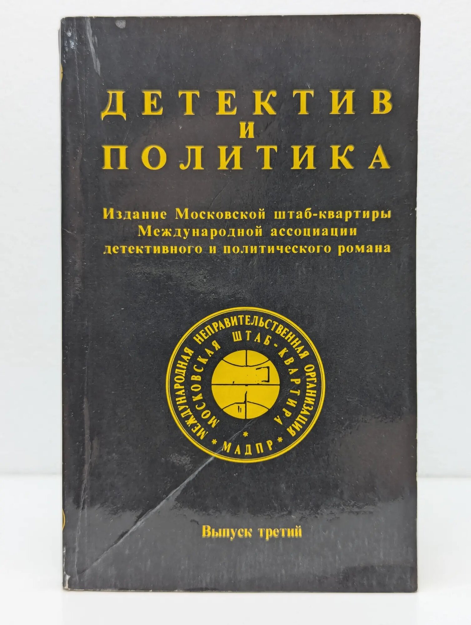 Детектив и политика. Выпуск № 3 Сборник 1989