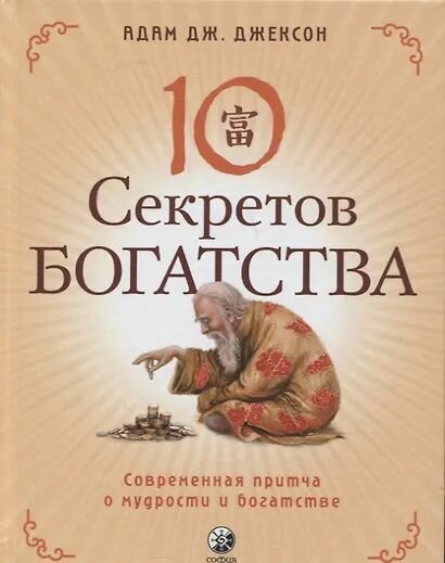 Джексон Адам Д: Десять секретов Богатства. Современная притча о мудрости и богатстве