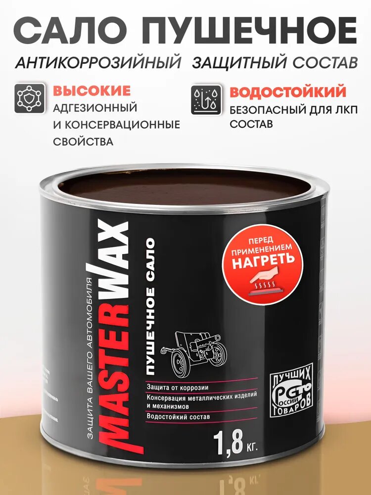 Пушечное сало для автомобиля, MasterWax, антикоррозийное покрытие для авто, антикор, авто консервант, 1,8кг ж/б