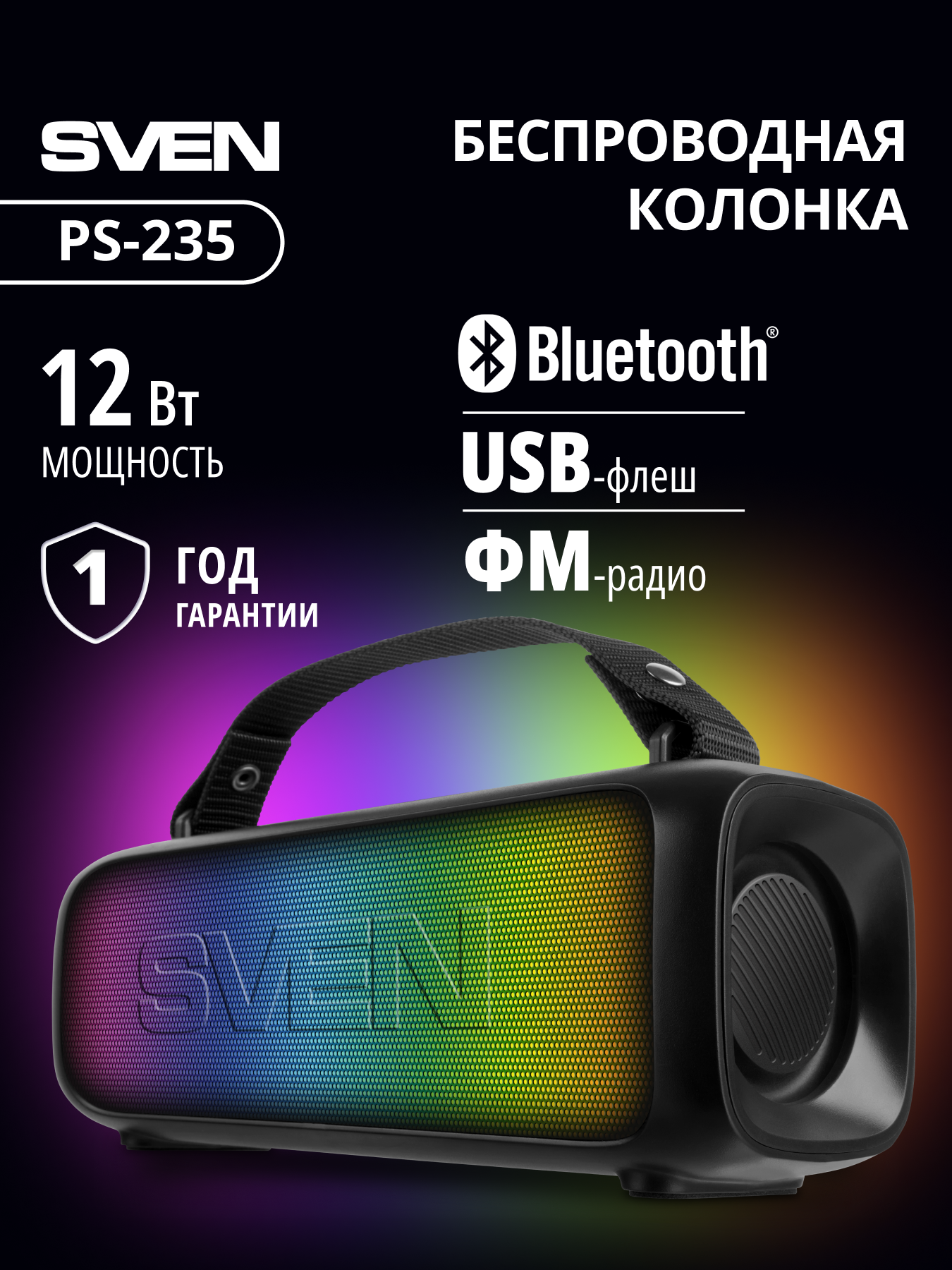 SVEN PS-235 Беспроводная портативная bluetooth колонка / Переносная акустика (TWS, Bluetooth, FM, USB, 1500мА*ч), 12 Вт