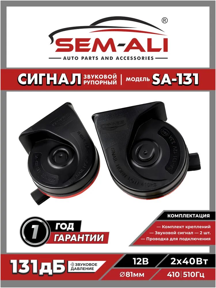 Сигнал звуковой Sem-Ali на Лада Гранта Приора Веста Нива Калина 2109-2115 . Сигнал автомобильный Granta Priora Vesta Kalina .