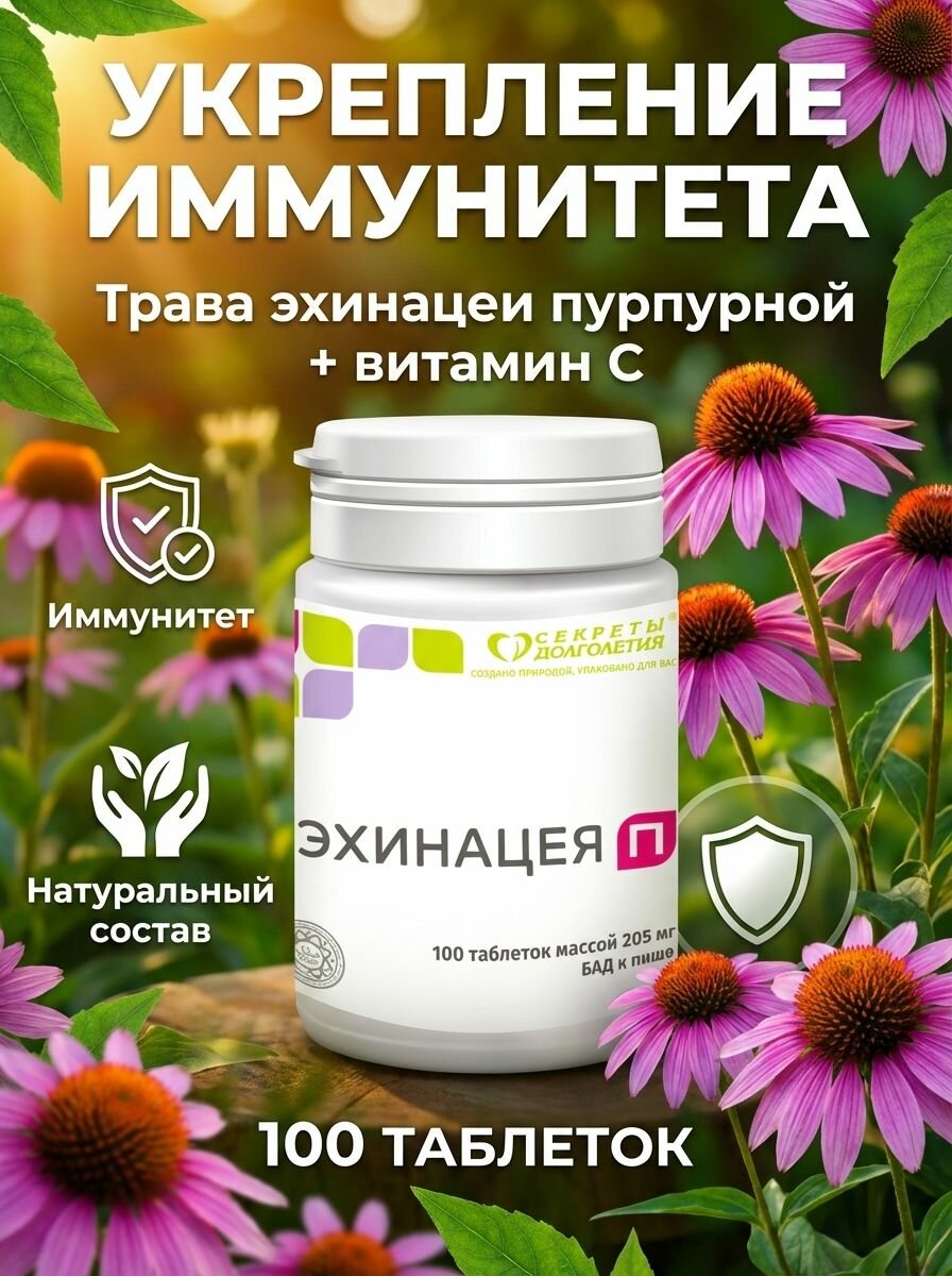 Эхинацея П №100 - мощная поддержка иммунитета