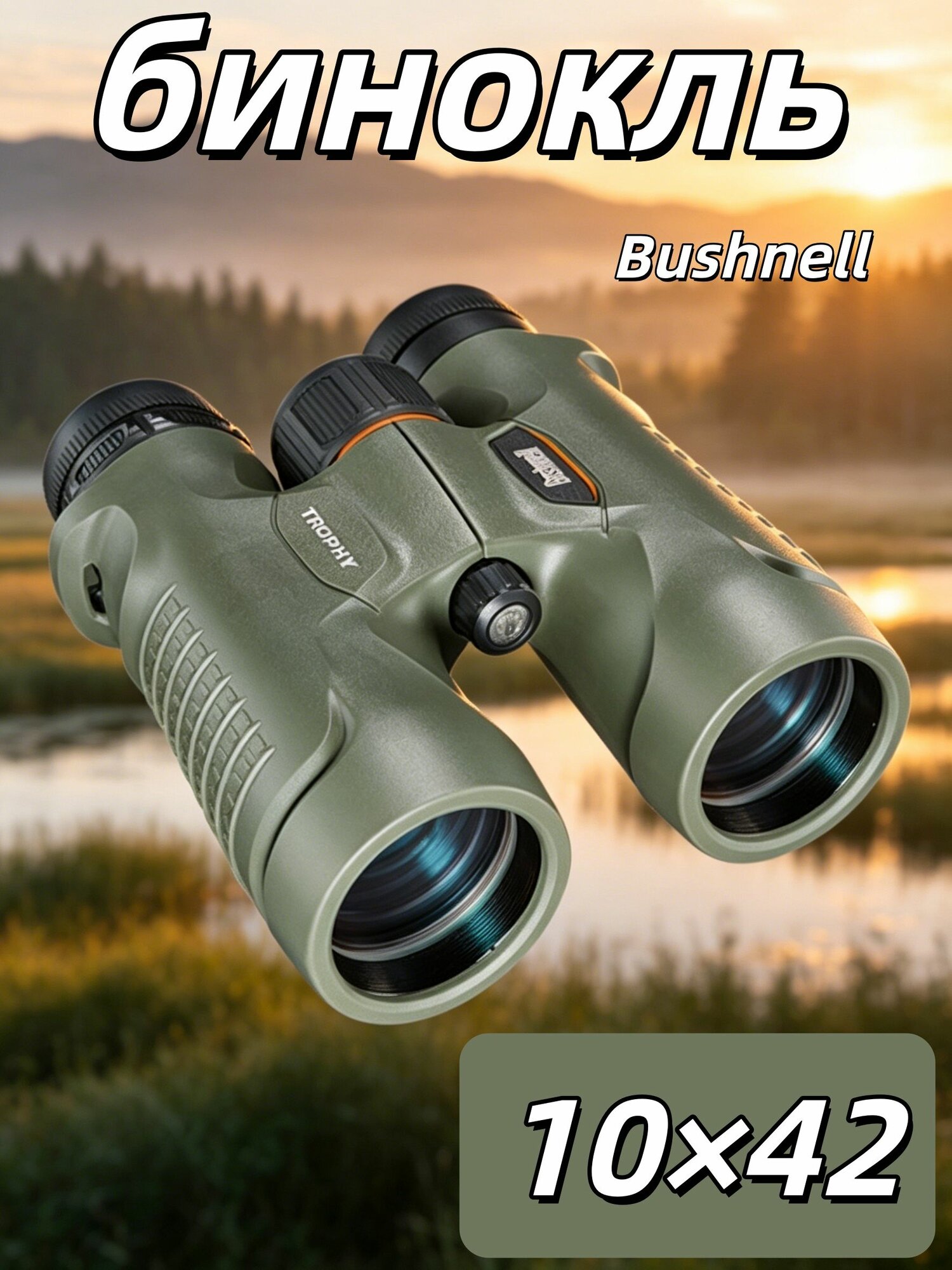 Водонепроницаемый телескоп Bushnell Trophy HD10 42 с призмой BAK-4 для наблюдения за птицами и охоты