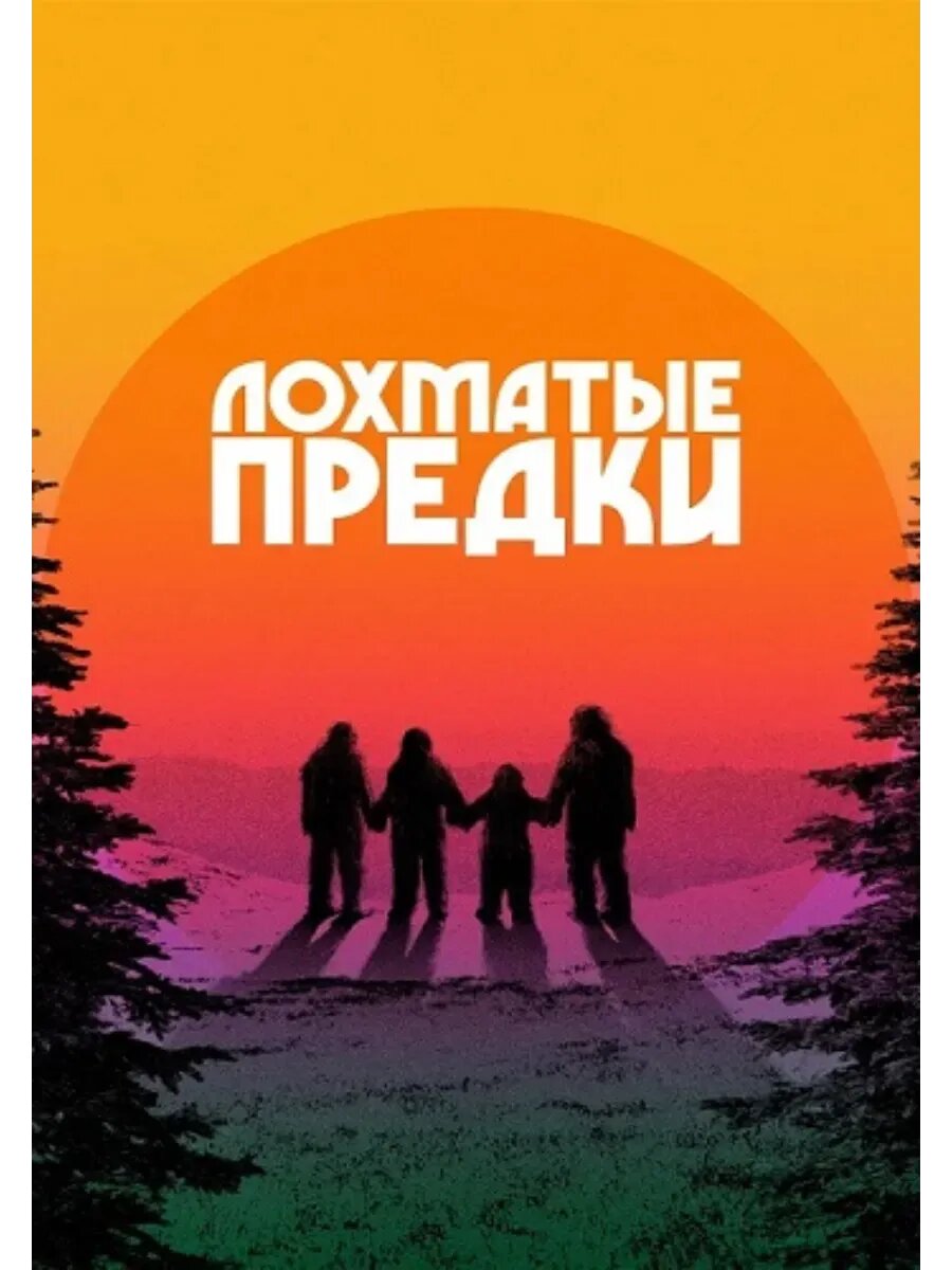 Лохматые предки (2024), кино на USB флешке.