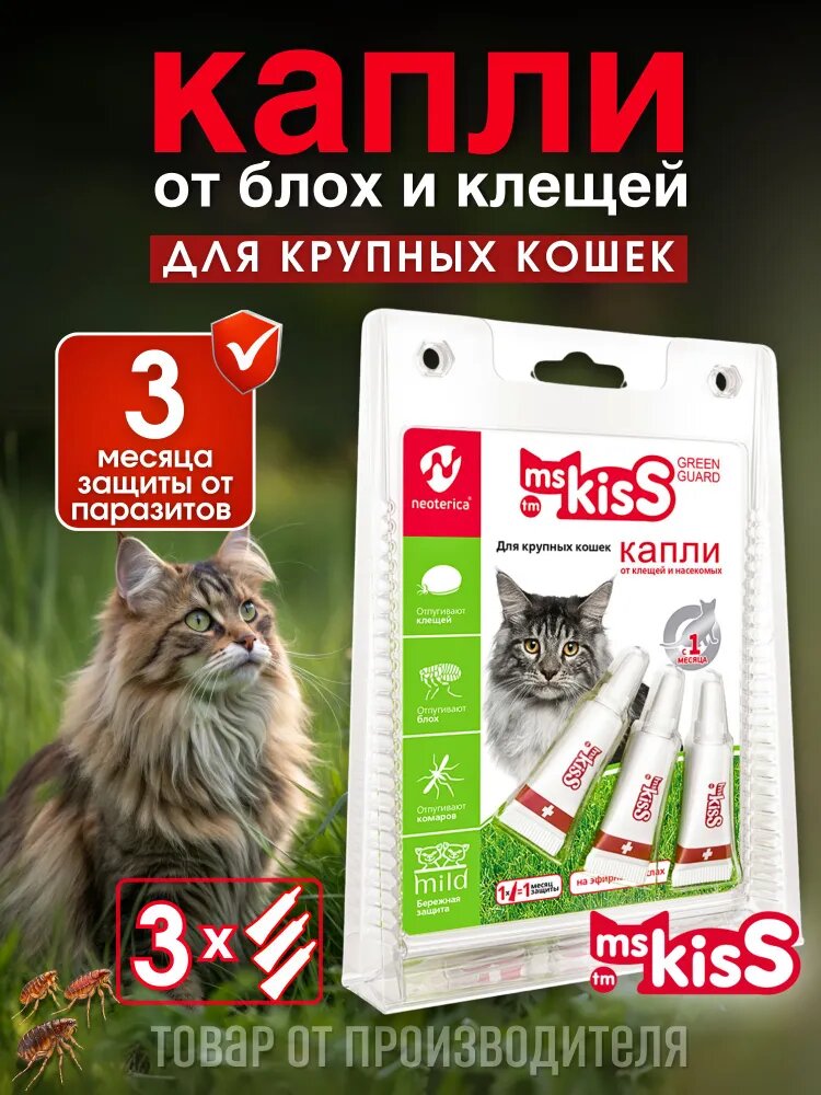 Капли от блох и клещей Ms.Kiss репеллентные для крупных кошек 3 пипетки