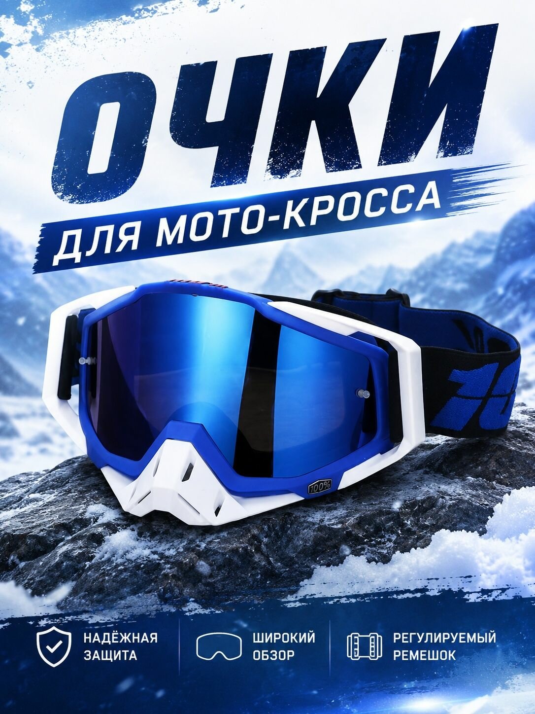 Очки для Мотокросса / Мотоочки 100% с прозрачной линзой