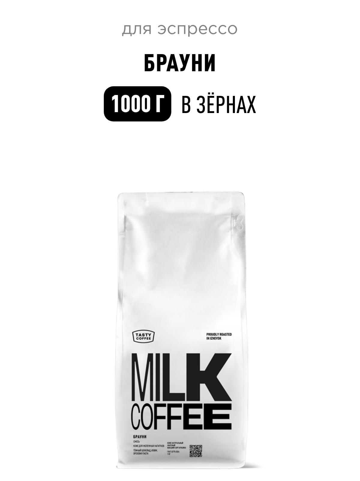 Кофе для эспрессо Брауни Tasty Coffee, в зёрнах, 1000 г