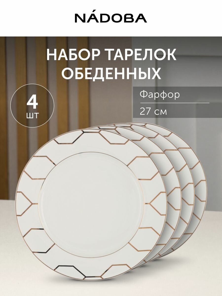 Набор фарфоровых обеденных тарелок 27 см 4 шт, плоские тарелки для сервировки стола и кухни Nadoba