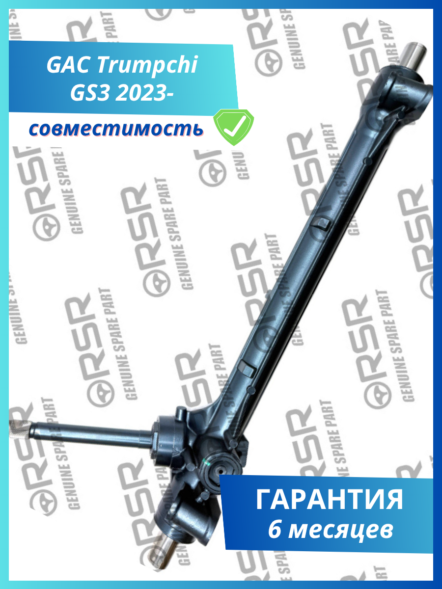 RSR Рулевая рейка на GAC Trumpchi GS3 2023- без рулевых тяг, артикул RS1876