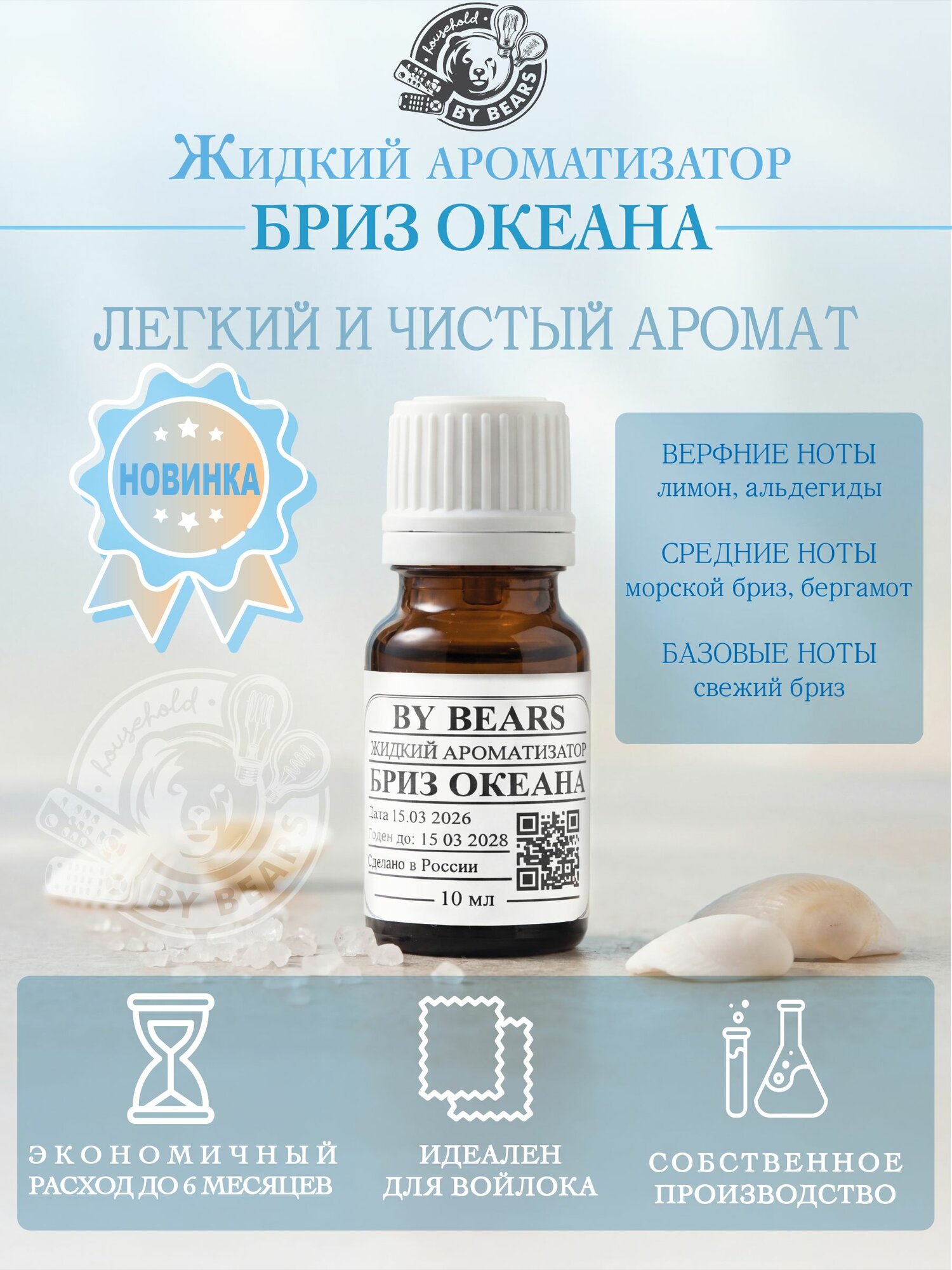 Жидкий ароматизатор By Bears Бриз океана