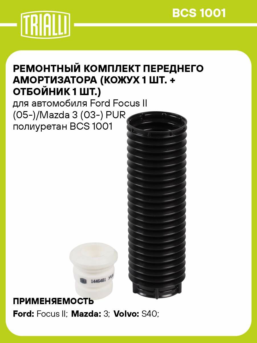 Ремонтный комплект переднего амортизатора (кожух + отбойник) для автомобиля Ford Focus II (05-)/Mazda 3 (03-) BCS 1001 TRIALLI