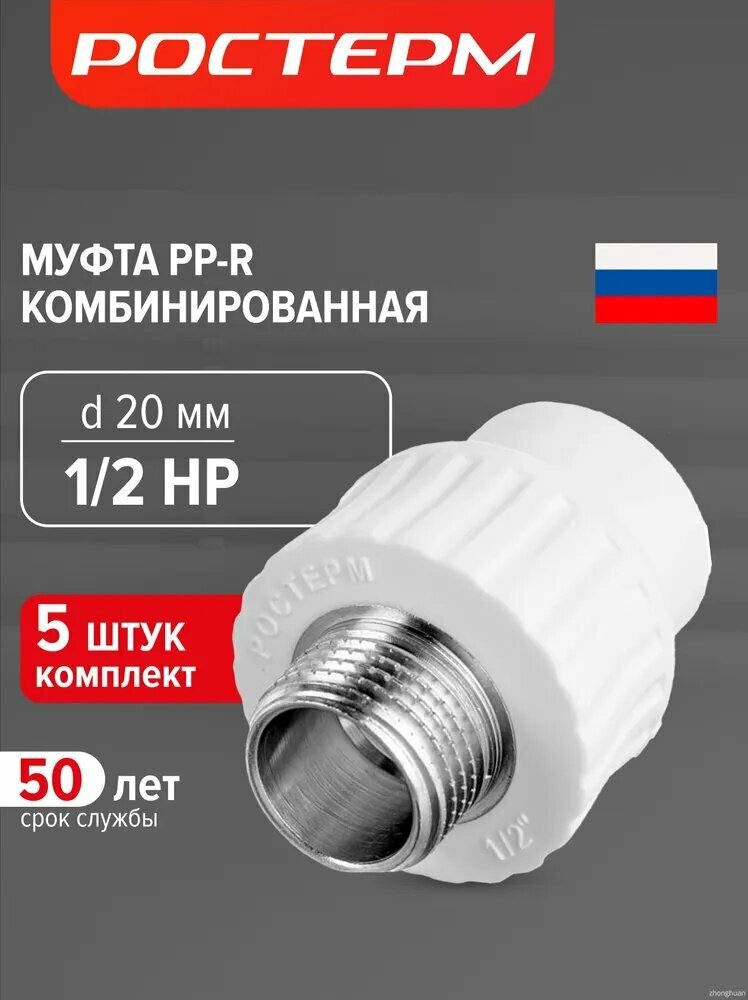 Муфта полипропиленовая 20х1/2" НР комбинированная ростерм, 5 шт
