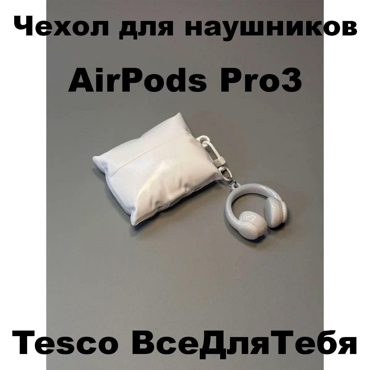 AirPods pro3(2025) Чехол для наушников в виде подушки из силикона — мягкий антистресс аксессуар для AirPods